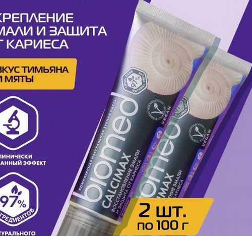 Зубная паста Biomed Calcimax - 2 шт