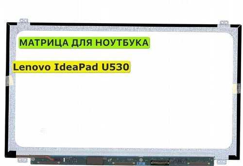 Матрица для Lenovo IdeaPad U530 40pin 1366x768 (HD