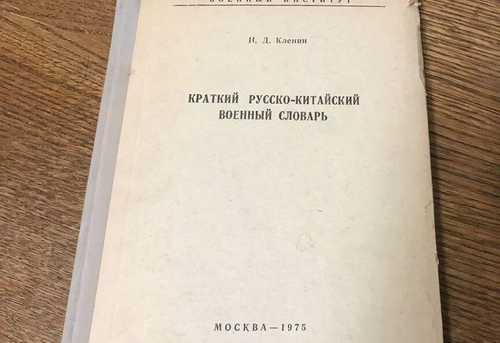 Краткий русско-китайский словарь 1975г
