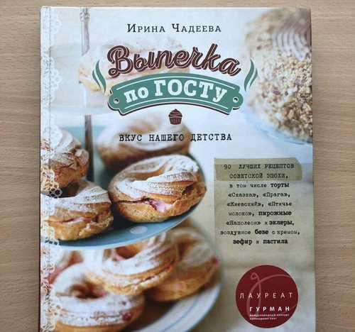 Книга "Выпечка по госту"