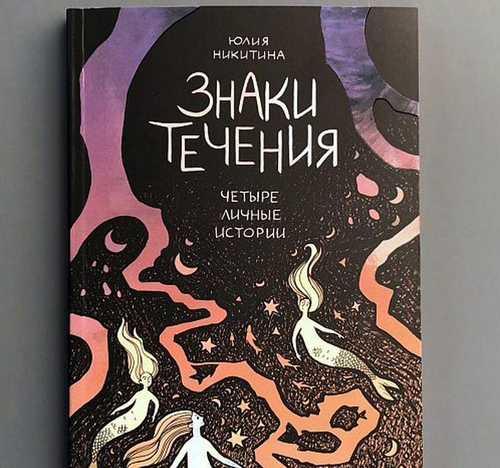 Знаки течения. Сборник комиксов