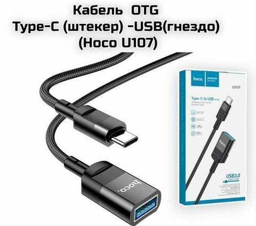 Кабель OTG Type-C (шт) -USB(гн) (Hoco U107) черный