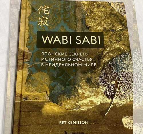 Wabi sabi Японские секреты счастья