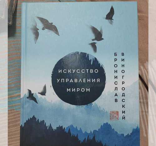 Книга Искусство управления миром