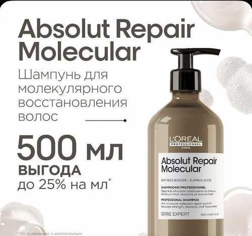 Loreal Absolut repair molecular Шампунь