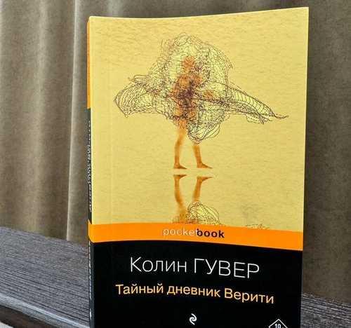 Книга Колин Гувер " Тайный дневник Верити"