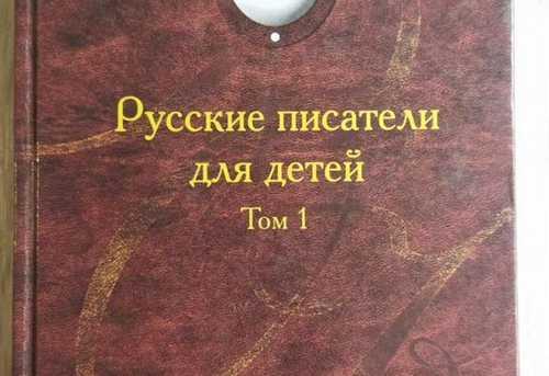 Книга Русские писатели для детей в 2 томах