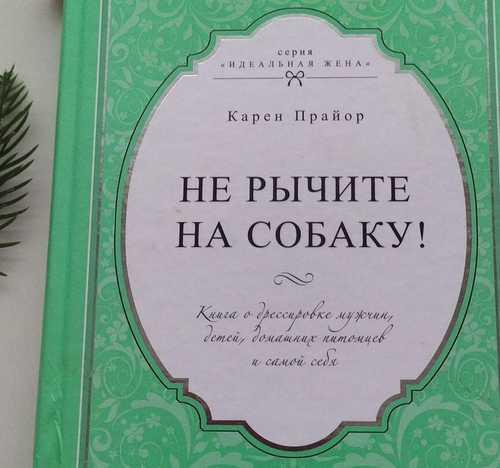 Карен Прайор. Не рычите на собаку