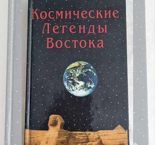 Космические легенды Востока, книга