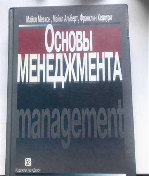 Основы менеджмента, Майкл Мексон