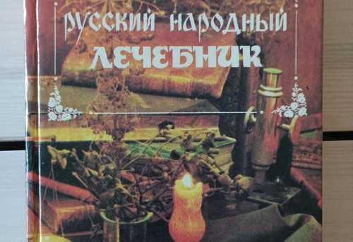 Русский народный лечебник П. М. Куреннов