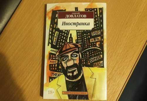Книга Сергей Довлатов "Иностранка"