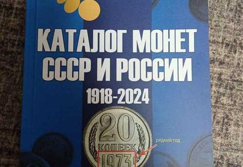 Каталог монет СССР и россии 1918-2024