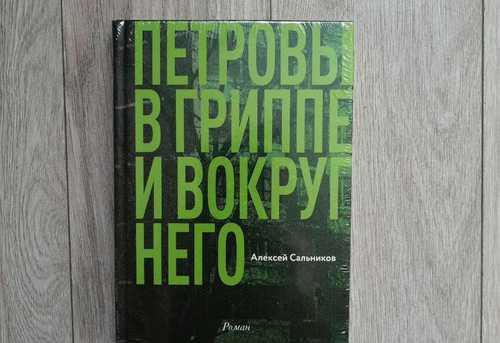 Алексей Сальников. Петровы в гриппе и вокруг него