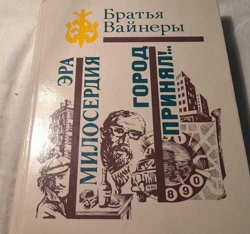 Братья Вайнеры. Эра милосердия. Город принял