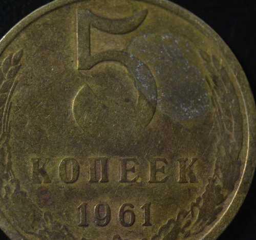 5 копеек 1961 редкая СССР