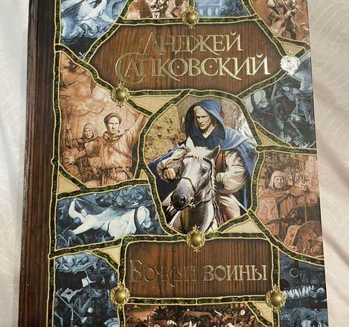 Сага о Рейневане (3 книги). А.Сапковский