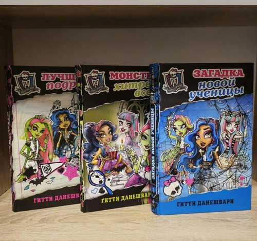 Книги Monster High Монстр Хай