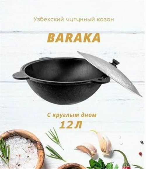 Казан чугунный Baraka Узбекский 12л круглое дно