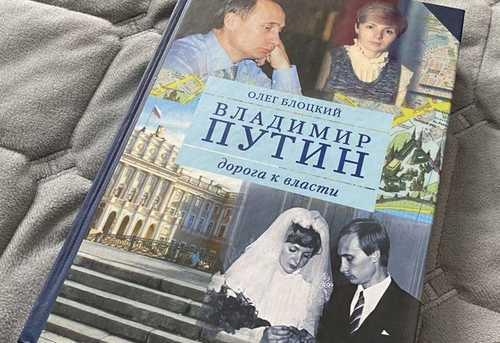 Книга Владимир Путин. Дорога к власти