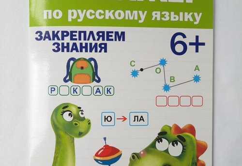 Новый Тренажёр по русскому языку Закрепляем знания