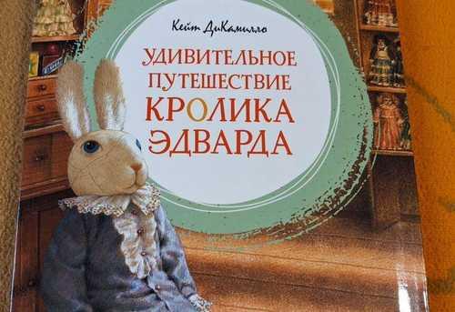 Удивительные приключения кролика Эдварда