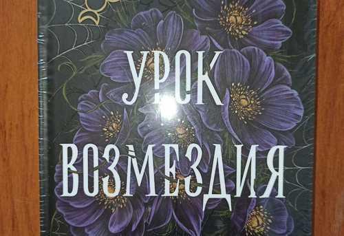 Книга "Урок возмездия"