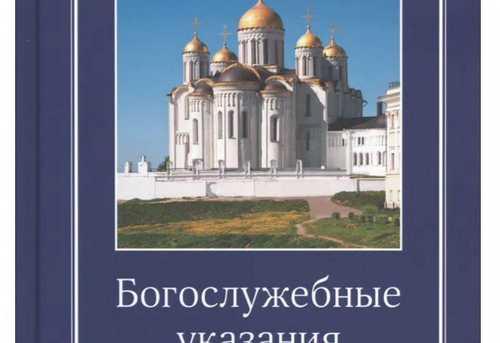 Богослужебные указания на 2024 год