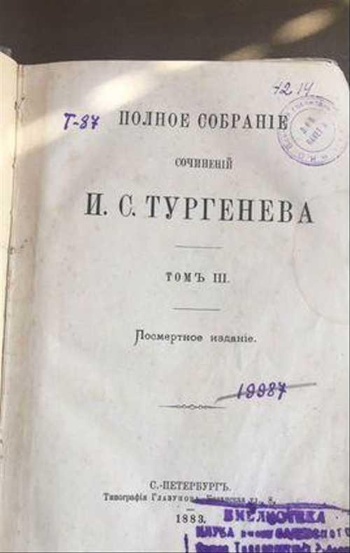 Тургенев И.С. 1883 год из собрания книг Ивана Ильи