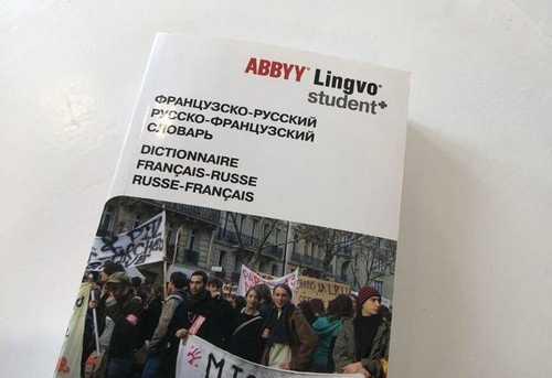 Словарь Abbyy Lingvo русско-французский