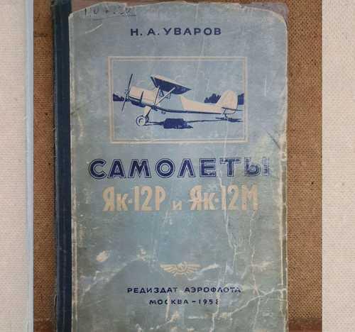 Книга самолеты як-12