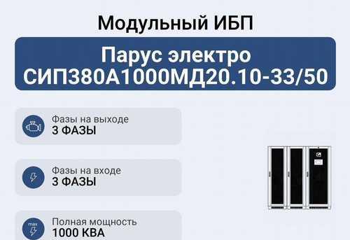 Модульный ибп Парус электро сип380А1000мд20.10-33