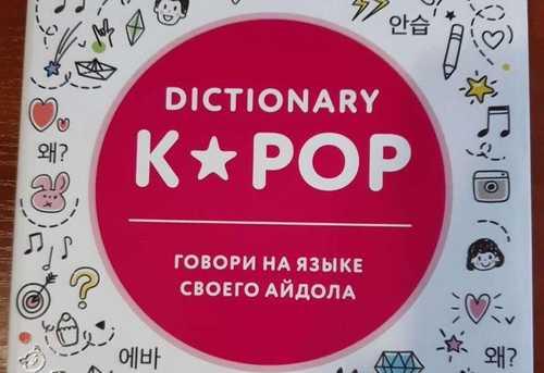 Dictionary K-POP. Говори на языке своего Айдола