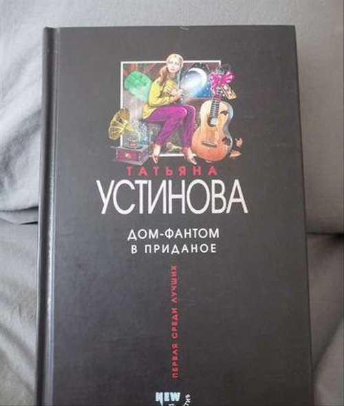 Книга Устиновой детективный роман