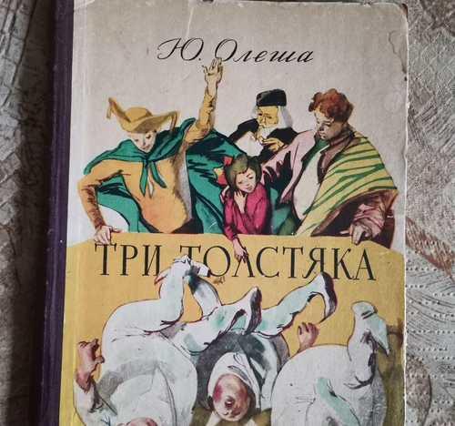 Книга Три толстяка Ю. Олеша