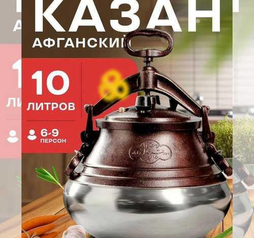 Новый афганский казан 10 литров