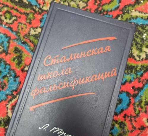 Л. Троцкий "Сталинская школа фальсификаций"