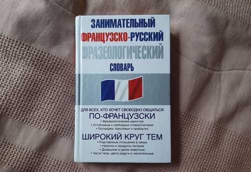 Французско-русский словарь Н.С Смирнова