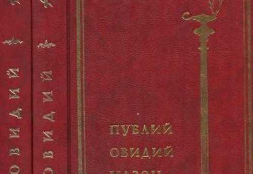 25861 Овидий Публий Назон Собрание сочинений в дву