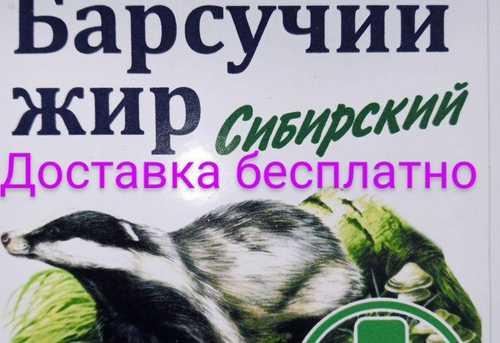 Барсучий жир "Сибирский"