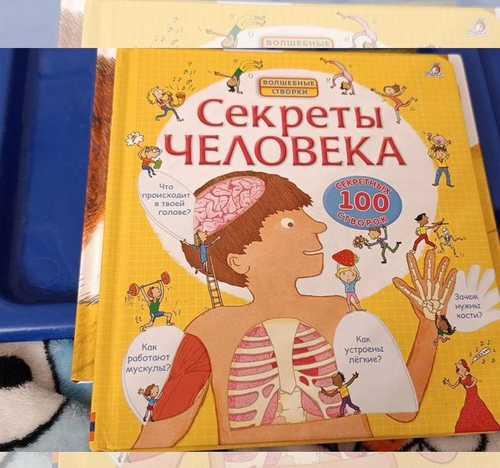 Книга секреты человека