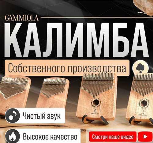 Калимба Gammiola
