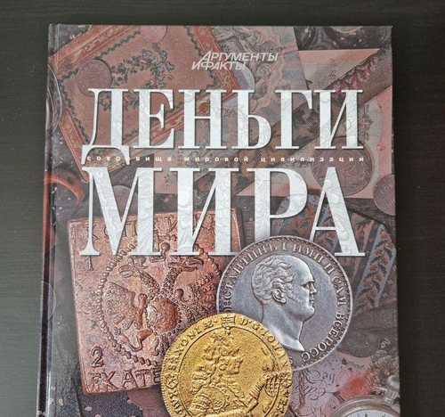 Книга Деньги мира