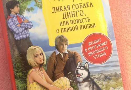Книга "дикая собака Динго"