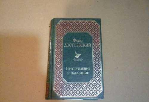 Книга Преступление и наказание Достоевский