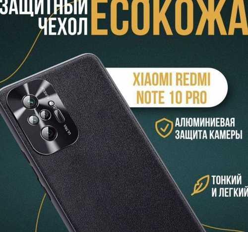 Чехол Xiaomi Redmi Note 10 Pro Экокожа