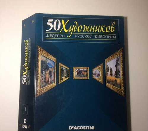 Журналы 50 художников