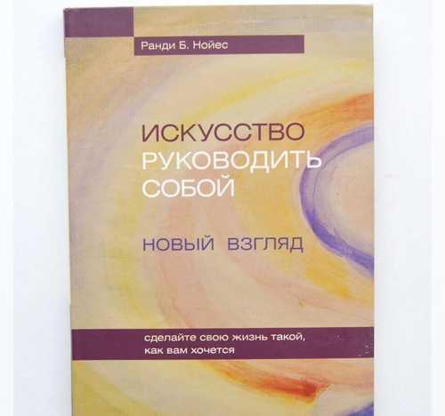 Книга Ранди Б. Нойес "Искусство руководить собой"