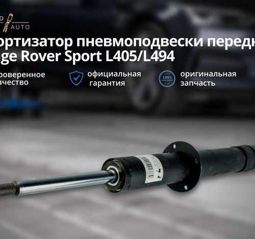 Амортизатор Lаnd Rоvеr Rаngе Rоvеr Sport L405 L494