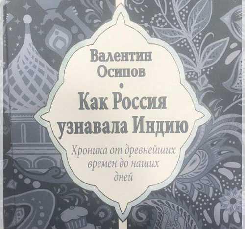 Как Россия узнавала Индию. Осипов В.О